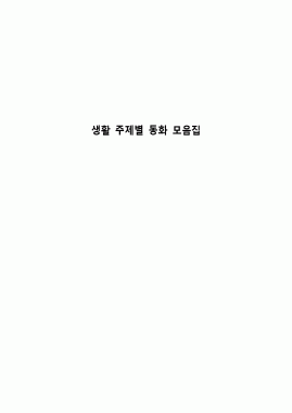 생활 주제별 동화 모음집-1페이지