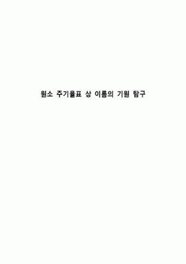 원소 주기율표 상 이름의 기원 탐구-1페이지