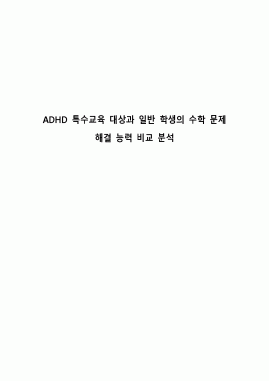 ADHD 특수교육 대상과 일반 학생의 수학 문제 해결 능력 비교 분석-1페이지