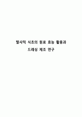 발사믹 식초의 원료 효능 활용과 드레싱 제조 연구-1페이지