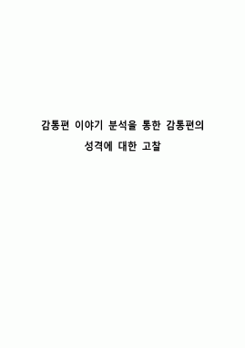감통편 이야기 분석을 통한 감통편의 성격에 대한 고찰-1페이지