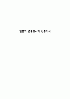 일본의 연중행사와 전통의식-1페이지