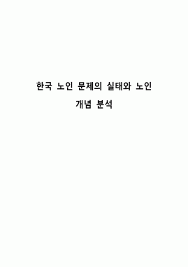 한국 노인 문제의 실태와 노인 개념 분석-1페이지
