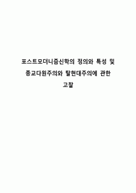 포스트모더니즘신학의 정의와 특성 및 종교다원주의와 탈현대주의에 관한 고찰-1페이지