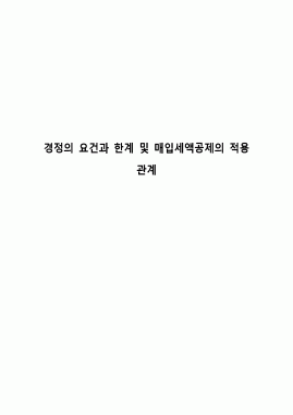 경정의 요건과 한계 및 매입세액공제의 적용 관계-1페이지