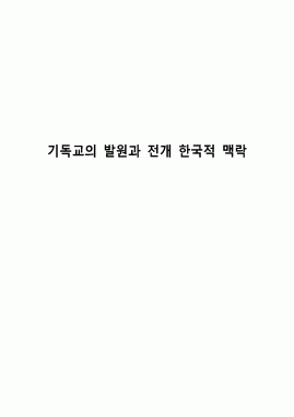 기독교의 발원과 전개 한국적 맥락-1페이지