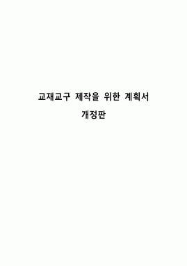 교재교구 제작을 위한 계획서 개정판-1페이지