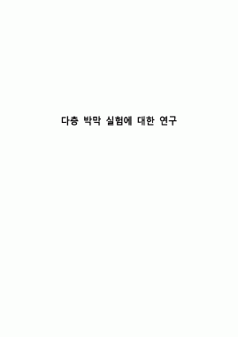 다층 박막 실험에 대한 연구-1페이지