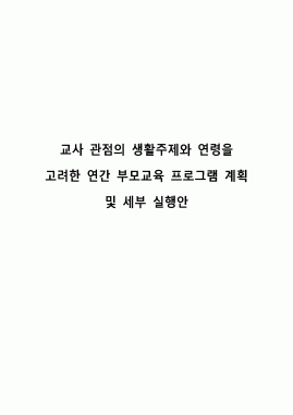 교사 관점의 생활주제와 연령을 고려한 연간 부모교육 프로그램 계획 및 세부 실행안-1페이지