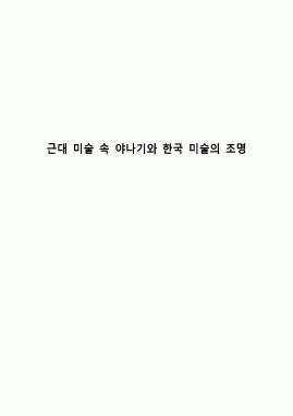 근대 미술 속 야나기와 한국 미술의 조명-1페이지