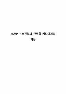 cAMP 신호전달과 단백질 키나아제의 기능-1페이지