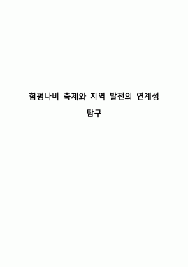 함평나비 축제와 지역 발전의 연계성 탐구-1페이지