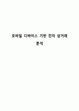 모바일 디바이스 기반 전자 상거래 분석-1페이지