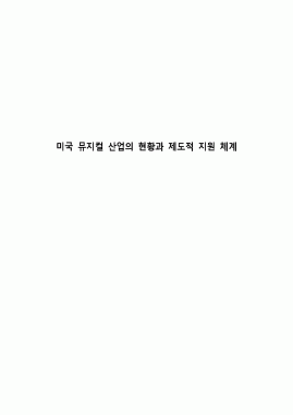 미국 뮤지컬 산업의 현황과 제도적 지원 체계-1페이지