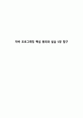 자바 프로그래밍 핵심 원리와 실습 5장 탐구-1페이지