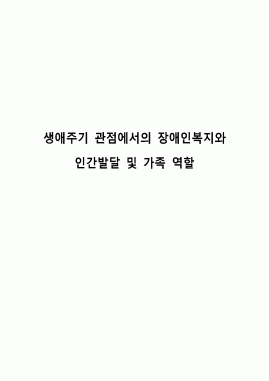 생애주기 관점에서의 장애인복지와 인간발달 및 가족 역할-1페이지