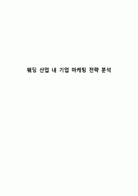 웨딩 산업 내 기업 마케팅 전략 분석-1페이지
