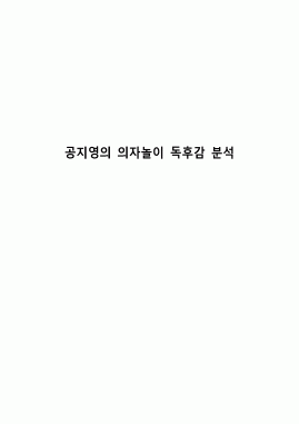 공지영의 의자놀이 독후감 분석-1페이지