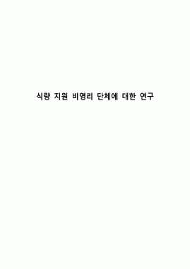 식량 지원 비영리 단체에 대한 연구-1페이지