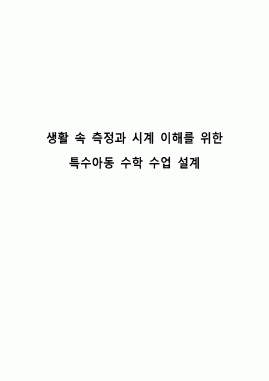 생활 속 측정과 시계 이해를 위한 특수아동 수학 수업 설계-1페이지