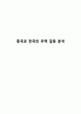 중국과 한국의 무역 갈등 분석-1페이지