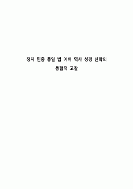 정치 민중 통일 법 예배 역사 성경 신학의 통합적 고찰-1페이지