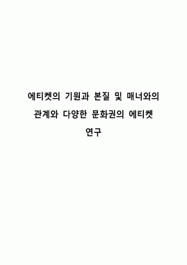 에티켓의 기원과 본질 및 매너와의 관계와 다양한 문화권의 에티켓 연구-1페이지