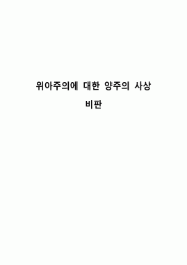 위아주의에 대한 양주의 사상 비판-1페이지