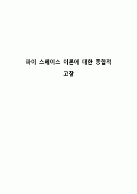 파이 스페이스 이론에 대한 종합적 고찰-1페이지