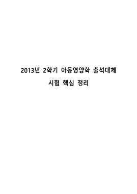 2013년 2학기 아동영양학 출석대체 시험 핵심 정리-1페이지