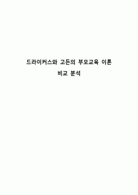 드라이커스와 고든의 부모교육 이론 비교 분석-1페이지