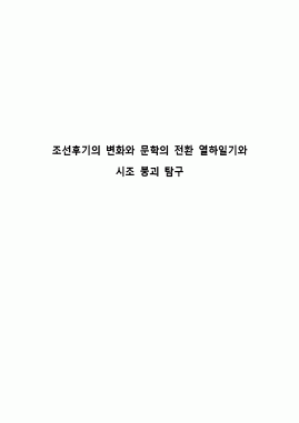 조선후기의 변화와 문학의 전환 열하일기와 시조 붕괴 탐구-1페이지