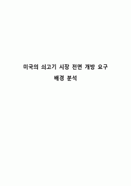 미국의 쇠고기 시장 전면 개방 요구 배경 분석-1페이지