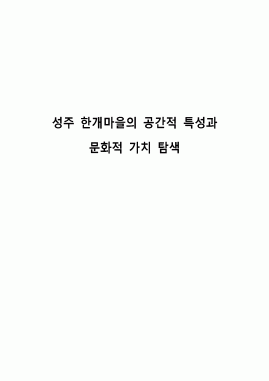 성주 한개마을의 공간적 특성과 문화적 가치 탐색-1페이지