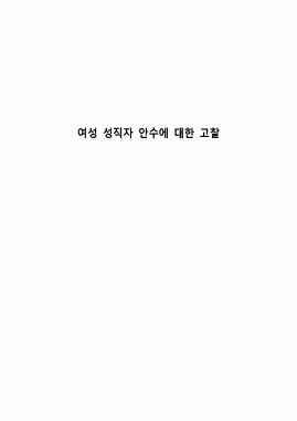 여성 성직자 안수에 대한 고찰-1페이지