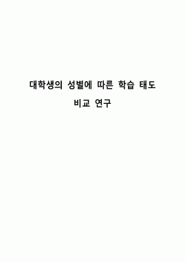 대학생의 성별에 따른 학습 태도 비교 연구-1페이지