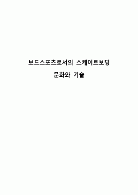 보드스포츠로서의 스케이트보딩 문화와 기술-1페이지