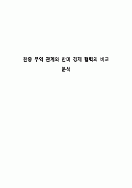 한중 무역 관계와 한미 경제 협력의 비교 분석-1페이지