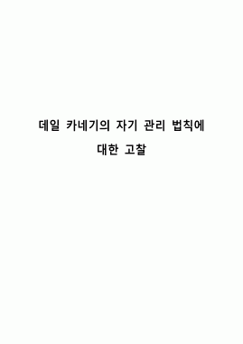 데일 카네기의 자기 관리 법칙에 대한 고찰-1페이지