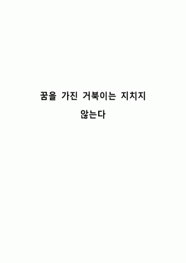 꿈을 가진 거북이는 지치지 않는다-1페이지