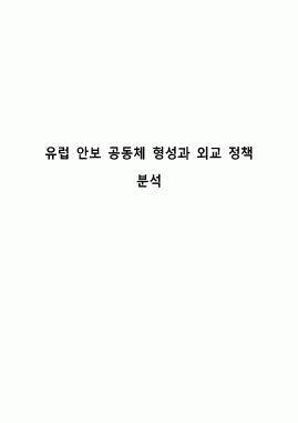 유럽 안보 공동체 형성과 외교 정책 분석-1페이지