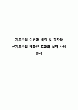 제도주의 이론과 배경 및 학자와 신제도주의 베블렌 효과와 실패 사례 분석-1페이지