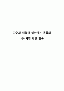 자연과 더불어 살아가는 동물의 서식지별 집단 행동-1페이지