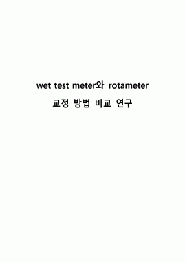 wet test meter와 rotameter 교정 방법 비교 연구-1페이지
