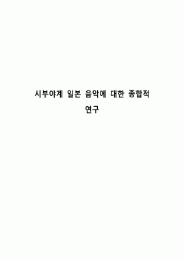 시부야계 일본 음악에 대한 종합적 연구-1페이지