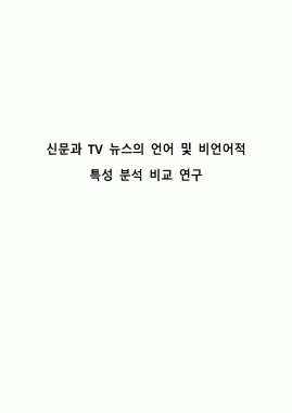 신문과 TV 뉴스의 언어 및 비언어적 특성 분석 비교 연구-1페이지