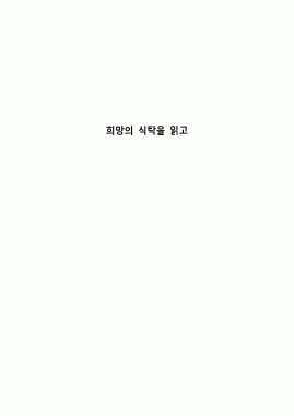 희망의 식탁을 읽고-1페이지