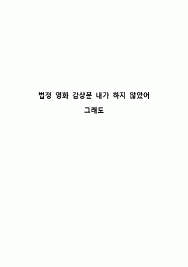법정 영화 감상문 내가 하지 않았어 그래도-1페이지
