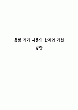 음향 기기 사용의 한계와 개선 방안-1페이지