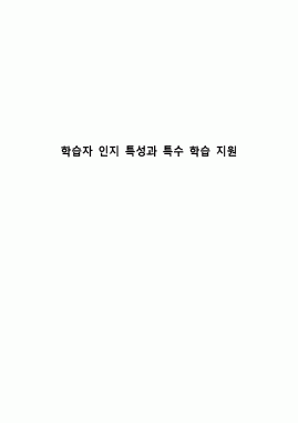 학습자 인지 특성과 특수 학습 지원-1페이지